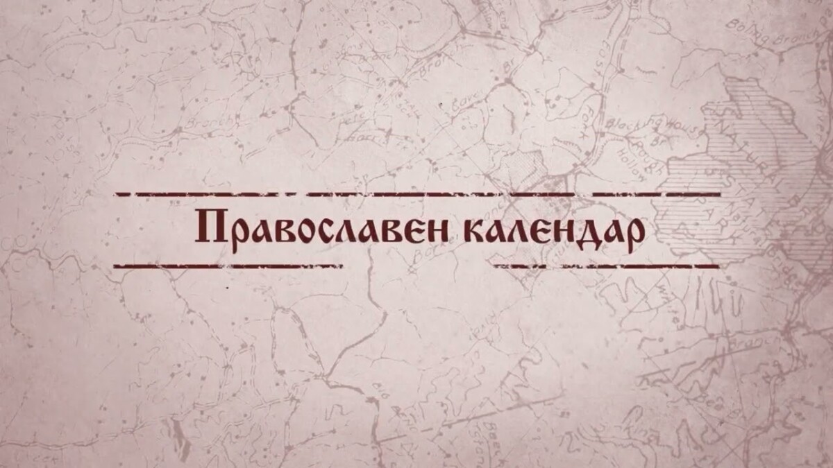 Православен календар 22 09 2023 | Вистел