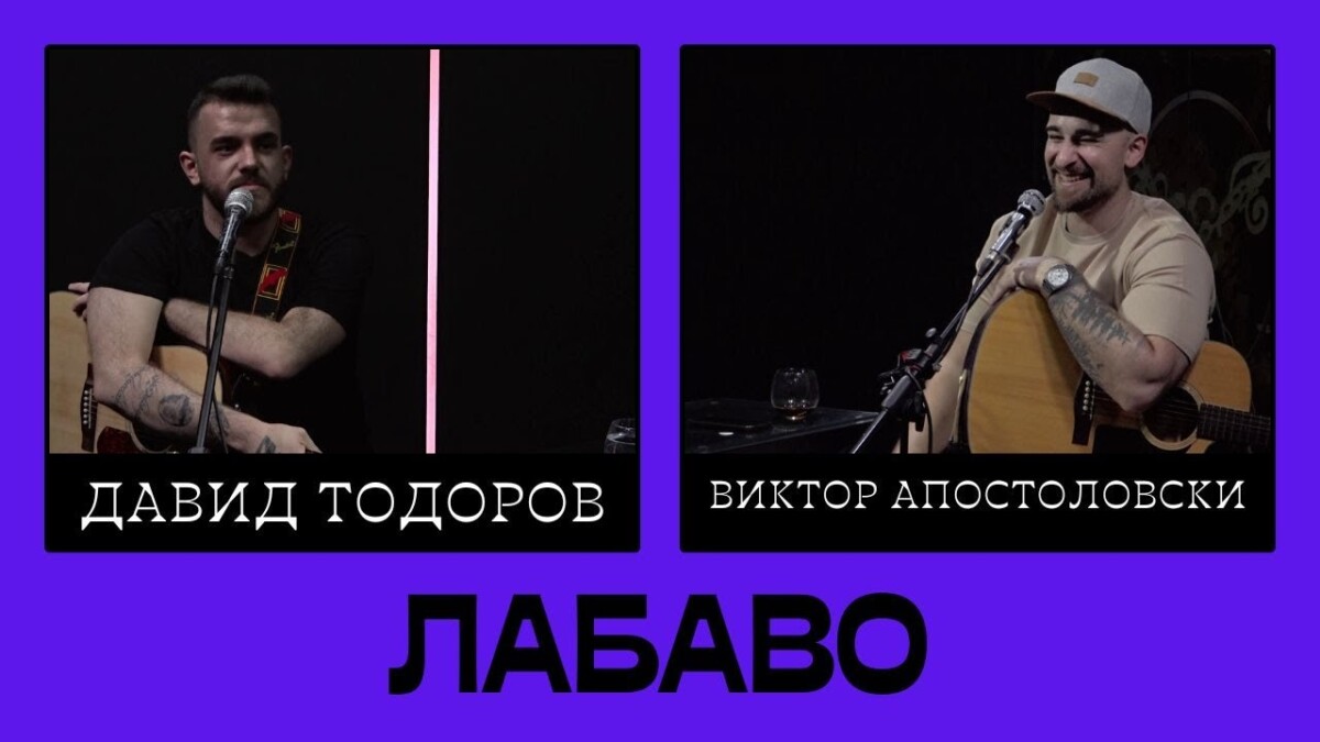 Лабаво – Давид Тодоров | Вистел